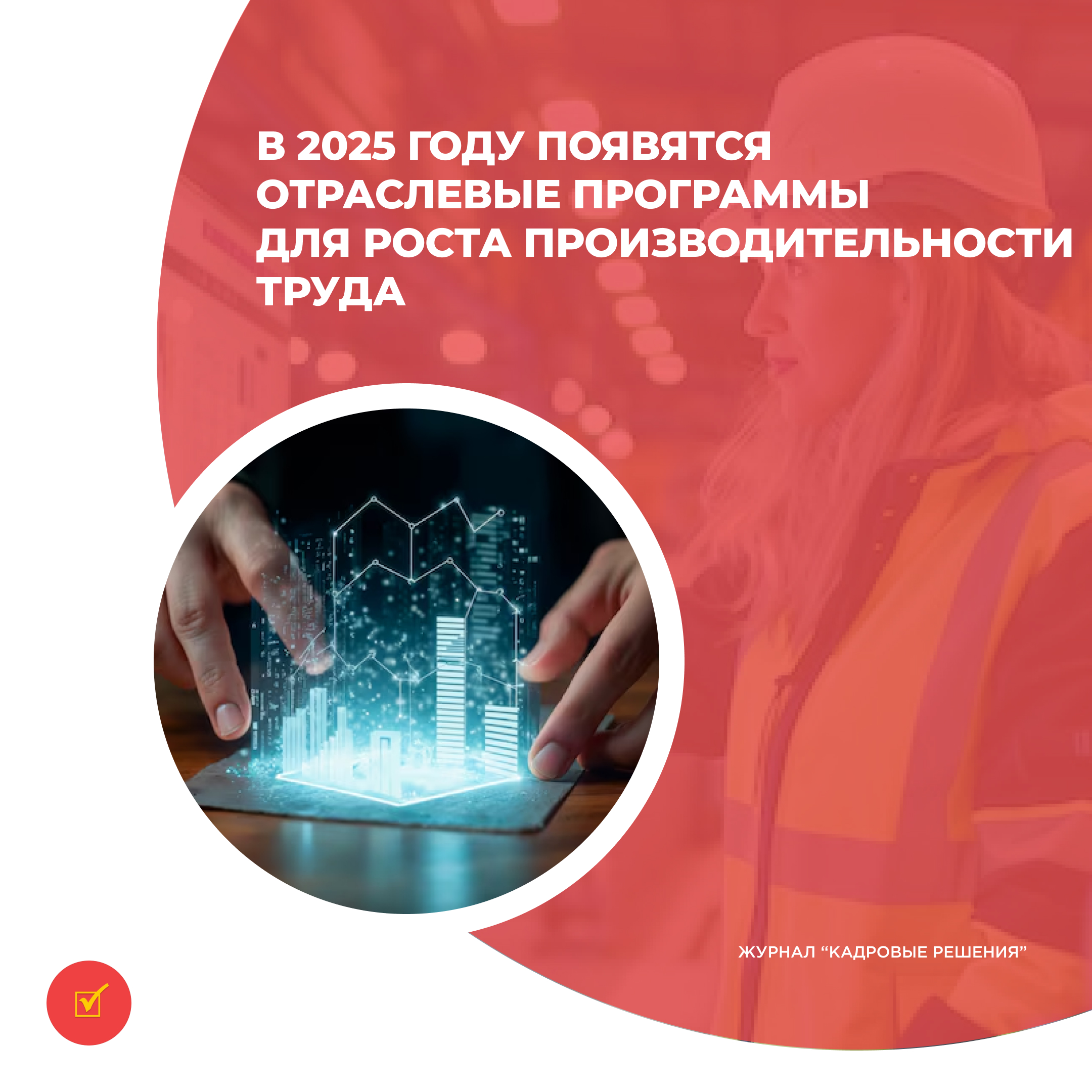 В 2025 году появятся отраслевые программы для роста производительности труда :: Profiz.ru